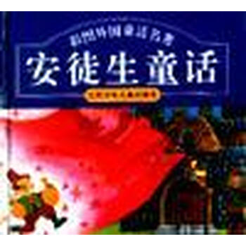 安徒生童话 杨飞,潘东篱