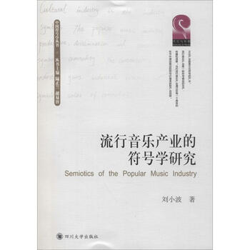流行音乐产业符号学研究 刘小波  书籍
