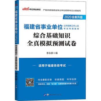 中公事业单位 综合基础知识全真模拟预测试卷 2020
