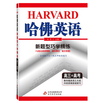 [正版图书]哈佛英语 新题型巧学精练 高三+高考（2021适用）