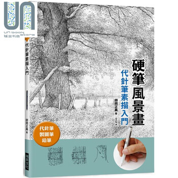 硬笔风景画 代针笔素描入门 代针笔 制图笔 铅笔 港台艺术 师冈正典 瑞昇