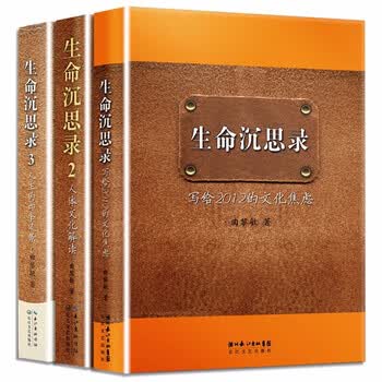 正版 全3册精装版生命沉思录曲黎敏 正版写给2012的文化焦虑+人体文化解读+人生的四季风景健康修身