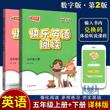 任意选择 快乐英语阅读教学英语阅读三四五六年级上册下册第2版数字版译林出版社小学课外读物小学生辅导 快乐英语阅读 五年级上册+下册2本套装 小学通用