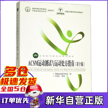 ACSM运动测试与运动处方指南(第10版高等教育体育学精品教材)