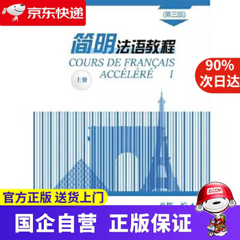 【新华书店官方网店】简明法语教程上册 商务印书馆 9787100171434