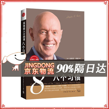 高效能人士的第八个习惯：从效能迈向卓越