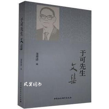 于可先生文集 龙秀清编 中国社会科学出版社