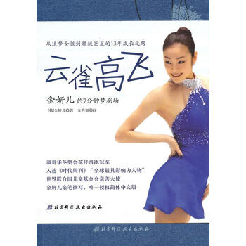 云雀高飞-金妍儿的7分钟梦剧场 (韩)金妍儿　著 9787530447956