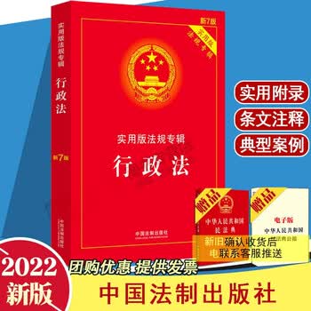 2022新版 行政法 实用版法规专辑（新7版）中国法制出版社 行政法汇编法条单行本法律法规法律条文司法解释书籍实用版法规专辑系列
