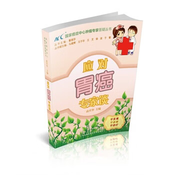 应对胃癌专家谈