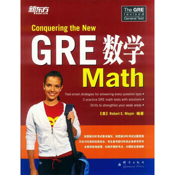新东方 GRE 数学 (美) 莫耶