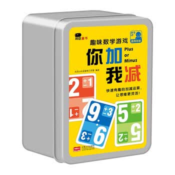 趣味数学游戏-你加我减