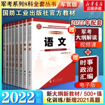 【官方正版】军考复习资料2022 国防工业出版社 军考教材 2022（套装共8册）2022年融通军考官方复习资料 士官学校考学资料 图书