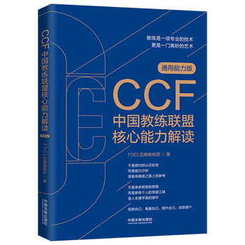 [正版图书]CCF中国教练联盟核心能力解读