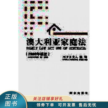 澳大利亚家庭法(2008年修正) 陈苇