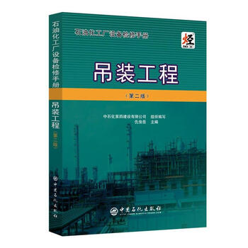 吊装工程(第2版) 仇俊岳 中国石化出版社 9787511451804