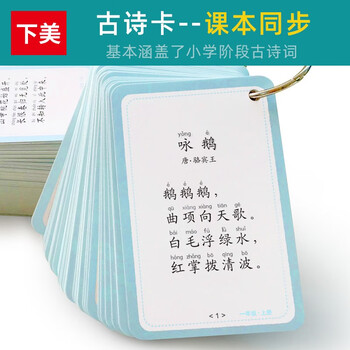 唐诗卡片古诗古文古诗词学龄前儿童早教识字卡小学生背唐诗300首. 小学古诗卡128张