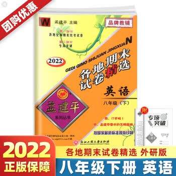 2022新版孟建平八年级下册英语试卷外研版各地期末试卷名卷精选 8年级同步训练期中期末冲刺测试卷子 下册 英语外研版