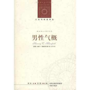 男性气概 (美)曼斯菲尔德(Mansfield,H.C)　著,刘玮　译