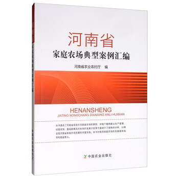 河南省家庭农场典型案例汇编