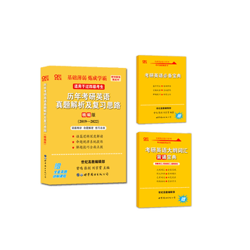 2023版 历年考研英语真题解析及复习思路（精编版）