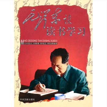 毛泽东谈读书学习