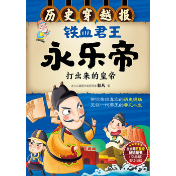历史穿越报--铁血君王永乐帝 彭凡 著