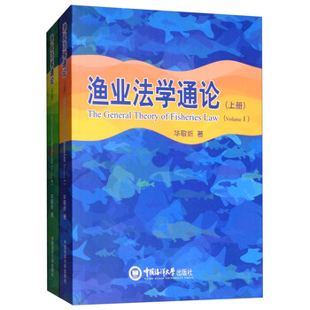 渔业法学通论（套装上下册）