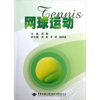 网球运动 孙静 主编