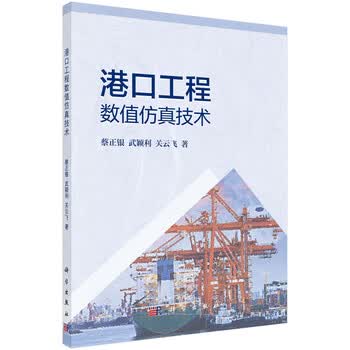 港口工程数值仿真技术