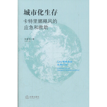 城市化生存:卡特里娜飓风的应急和救助 徐富海  法律出版社