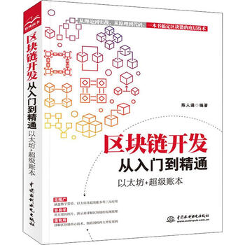 区块链开发从入门到精通 以太坊+超级账本