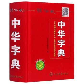 中华字典 唐文辞书编委会 编 上海辞书出版社