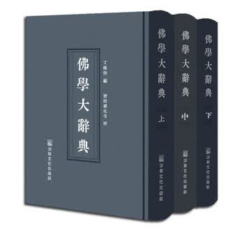 包邮正版 佛学大辞典(精装高清晰版)(上中下16开) 丁福保 宗教文化出版社佛教工具书佛教大辞典佛学