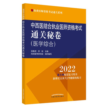 中西医结合执业助理医师资格考试通关秘卷