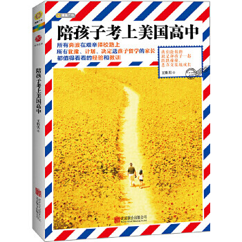 陪孩子考上美国高中 王胜男 9787550219458 北京联合出版公司