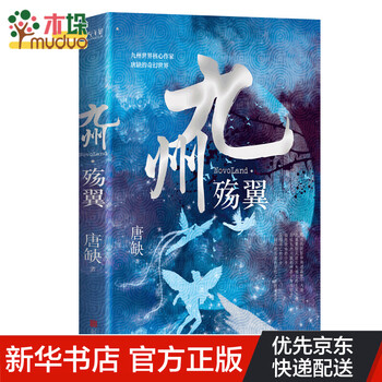 九州·殇翼