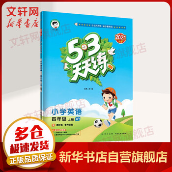 2021年秋新版 53天天练四年级上册小学英语WY外研版五三同步练习题(含 参考答案+测评卷) 图书