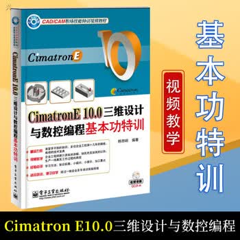 新书 Cimatron E10.0三维设计与数控编程基本功特训 光盘 cimatron e10编程教