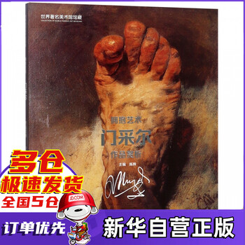 拥抱艺术(门采尔作品赏析)