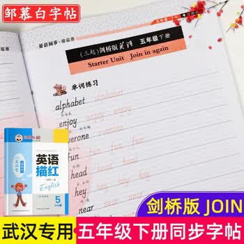 武汉专用一笔好字英语描红国标体邹慕白字帖剑桥外研版同步join教材国标字体描临版写字练习册 五年级下册 英语描红