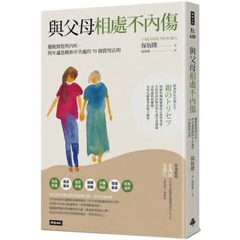 现货台版 与父母相处不内伤 摆脱愤怒与内疚与年迈爸妈和平共处的70个实用法则 时报出版 保坂隆