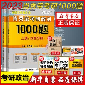 2023考研政治肖秀荣1000题一千题讲真题精讲精练 知识点提要形式形势与政策考点预测 肖四肖八 政治1000题上下共2册