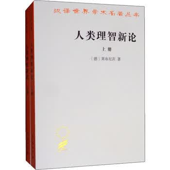 人类理智新论(2册)