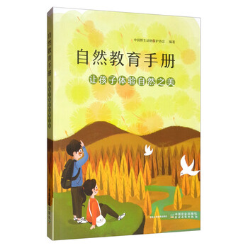 自然教育手册：让孩子体验自然之美