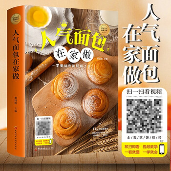 人气面包在家做 正版单本包邮 新手学做烘焙烤箱菜谱食谱书籍饼干甜点蛋糕面包甜点西点茶点心制作大全书籍