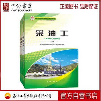 采油工(上下册) 石油工业出版社 9787518350513