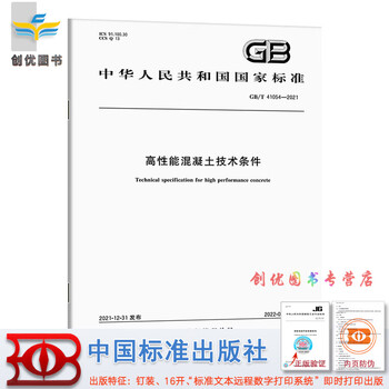 GB/T 41054-2021  高性能混凝土技术条件