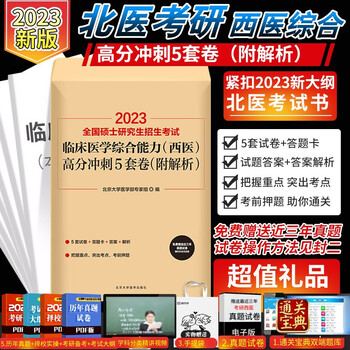 2023版 北医黄皮书西综 临床医学综合能力西医综合真题解析 北京大学医学部专家组编 透析命题思路 提高应试技巧 北京大学医学出版社 高分冲刺5套卷