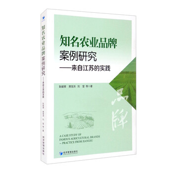 知名农业品牌案例研究——来自江苏的实践